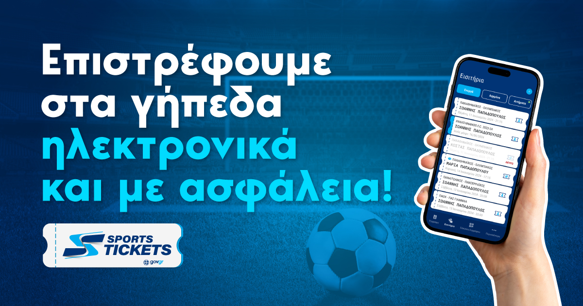 Sports Tickets Gov.gr Wallet